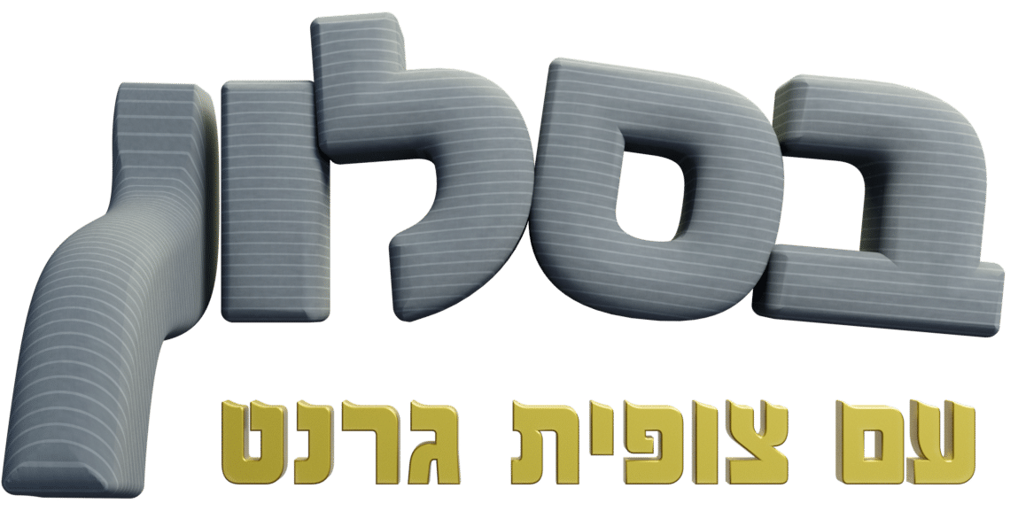 בסלון עם צופית גרנט - משב - מה שיהודי בישראל